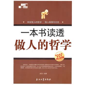 一本书读透做人的哲学 赵浩 9787502180423 石油工业出版社