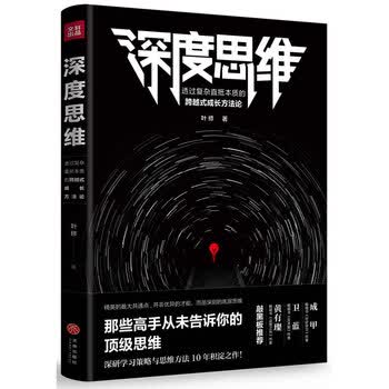 深度思维：透过复杂直抵本质的跨越式成长方法论（那些高手从未告诉你的思维！成甲、卫蓝、黄