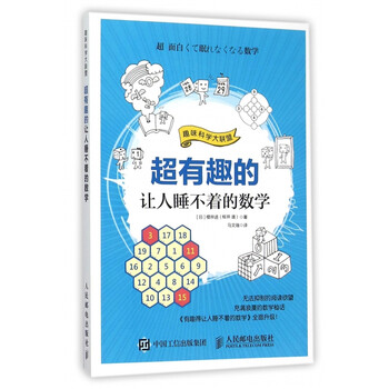 超有趣的让人睡不着的数学/趣味科学大联盟