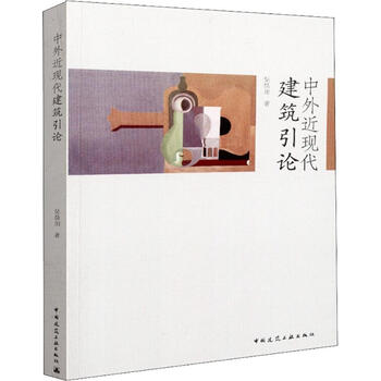 中外近现代建筑引论