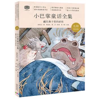 心阅读文丛·小巴掌童话全集：藏在鼻子里的妖怪(一年级二年级三年级四五六年级寒假课外阅读书籍)