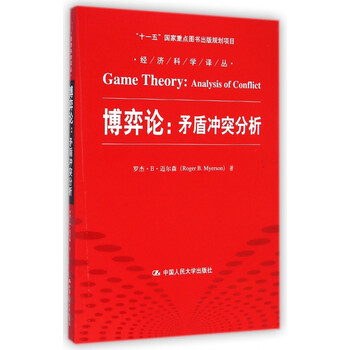 博弈论--矛盾冲突分析/经济科学译丛
