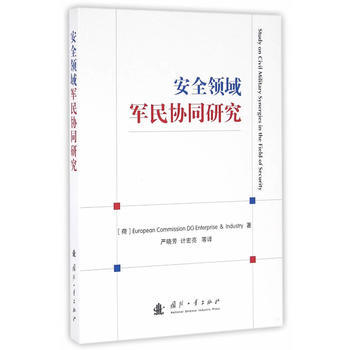 安全领域军民协同研究 欧盟委员会企业和工业总司,严晓芳 9787118109092 国防工