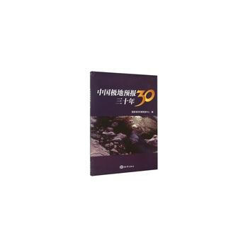 中国极地预报三十年  9787502791711 海洋出版社