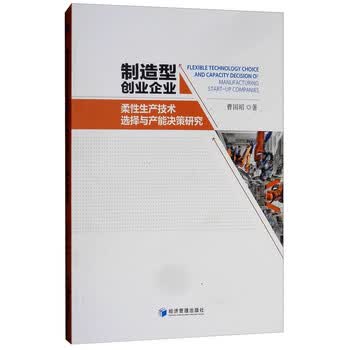 制造型创业企业柔性生产技术选择与产能决策研究