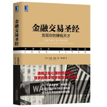金融交易圣经：发现你的赚钱天才