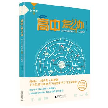 新高考·新高中·高中怎么办：高中生涯规划的8个关键词