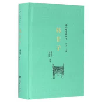 韩非子(精)/诸子现代版丛书