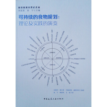 可持续的食物规划：理论及实践的演变