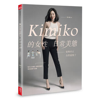 Kimiko的女性日常美態: 姿勢回正, 自然就瘦了