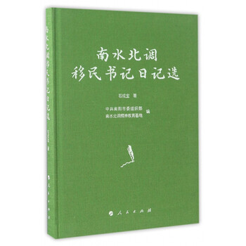 南水北调移民书记日记选(精)