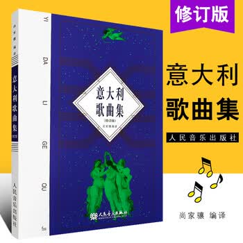 正版意大利歌曲集(修订版) 歌剧咏叹调意大利作品集  声乐五线谱经典老歌曲合唱艺术尚家骧著书籍
