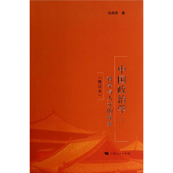中国政治学--科学与人文的探索(修订本)