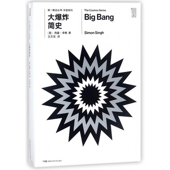 大爆炸简史/宇宙系列/第一推动丛书