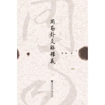 周易卦爻辞释义