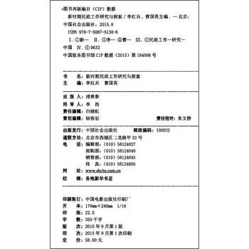   新时期民政工作研究与探索9787508751306中国社会