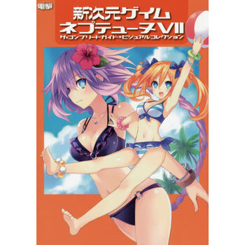 日版 新次元游戏海*星 ゲイム ネプテューヌVII 完全攻略 画集