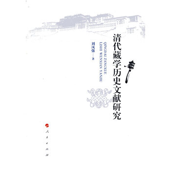 清代藏学历史文献研究