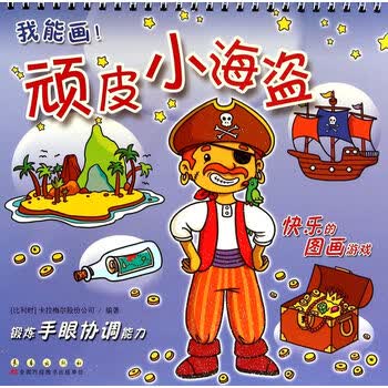 顽皮小海盗(我能画)