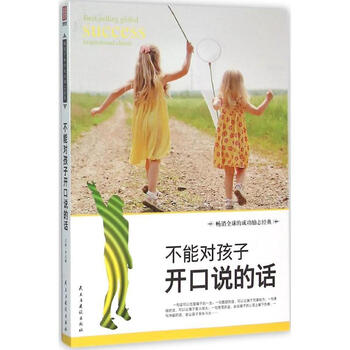不能对孩子开口说的话