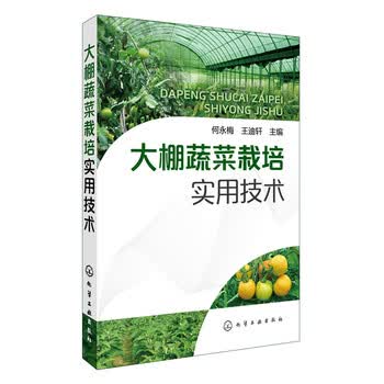 大棚蔬菜栽培实用技术