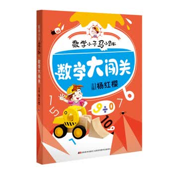 数学小子马小跳·数学大闯关