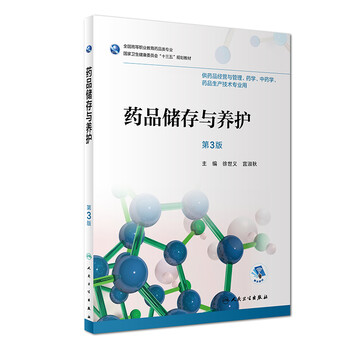 药品储存与养护 第3版9787117258395人民卫生