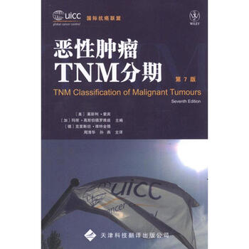 恶性肿瘤TNM分期(第7版)