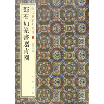 邓石如篆书赠肯园/历代名家篆书选