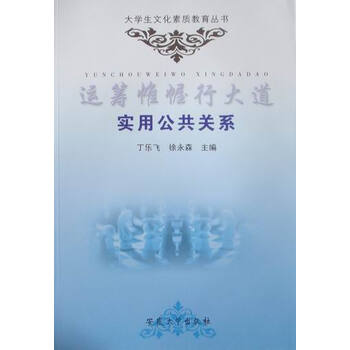 运筹帷幄行大道：实用公共关系 社会科学 书籍 分类 公共关系