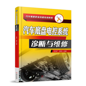 汽车底盘电控系统诊断与维修