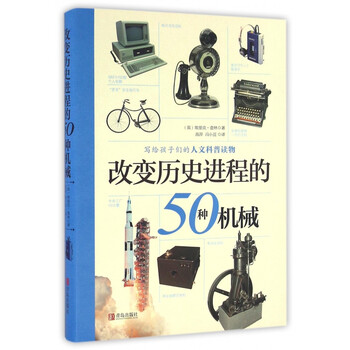 改变历史进程的50种机械