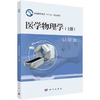 医学物理学(上下册)/孟燕军，秦瑞平