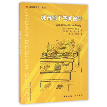 城市地下空间设计/国外城市设计丛书