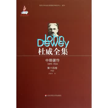 杜威全集(中期著作1899-1924第14卷1922)(精)