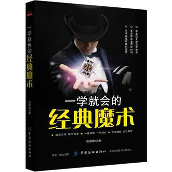 一学就会的经典魔术 石伟华 9787518047871 中国纺织出版社