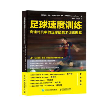 足球速度训练9787115487810