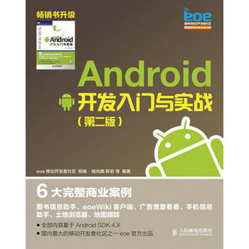 Android 开发入门与实战(第二版) 姚尚朗, 靳岩著 9787115314642 人