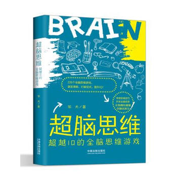 超脑思维:IQ的全脑思维游戏 邹夫 9787509386538 中国法制出版社