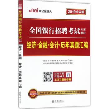 经济·金融·会计历年真题汇编(中公版)