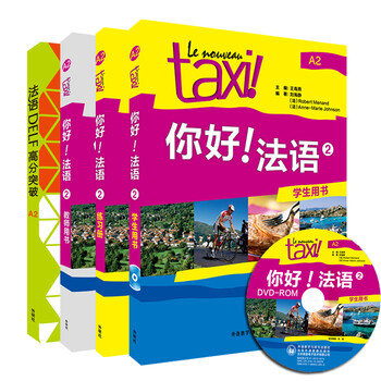 你好法语2考试套装 学生用书+练习册+教师用书+DELF高分突破A2（套装共4册 附DVD-ROM光盘1张）