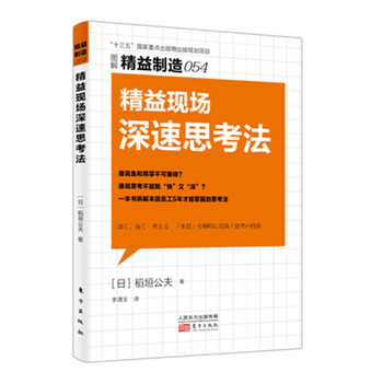 精益制造054：精益现场深速思考法