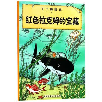 新版丁丁历险记·小16开：红色拉克姆的宝藏