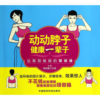 动动脖子健康一辈子(远离颈椎病的颈部操)