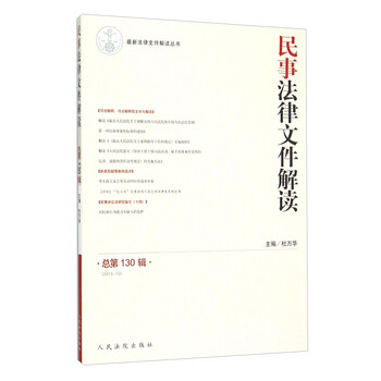 民事法律文件解读（2015.10 总第130辑）