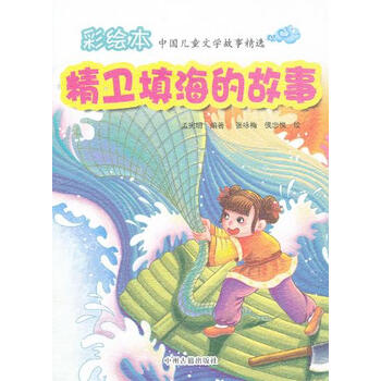 精卫填海的故事  18