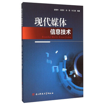 现代媒体信息技术