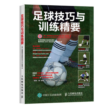 足球技巧与训练精要(人邮体育出品)