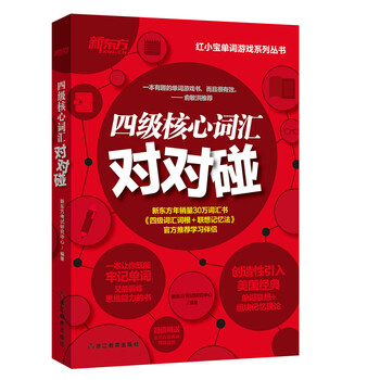 [正版图书]新东方 四级核心词汇对对碰