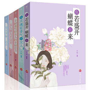正版5册 你若盛开蝴蝶自来做灵魂有香气的女人卡耐基写给女人的幸福忠告 提升气质与修养女性励志书籍